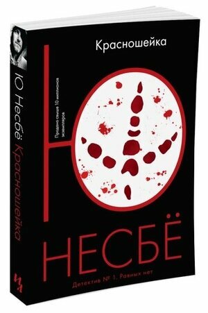 Несбе Ю.-мини Красношейка ()