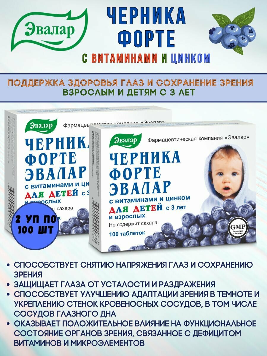 БАД Эвалар "Черника-Форте", улучшение зрения и защита глаз, 2 упаковки по 100 таблеток