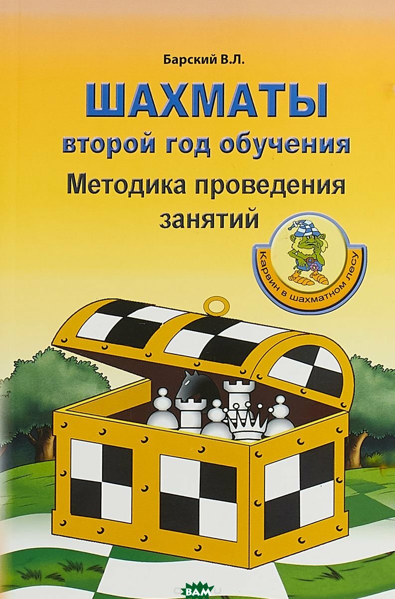 Шахматы: второй год обучения. Методика проведения занятий