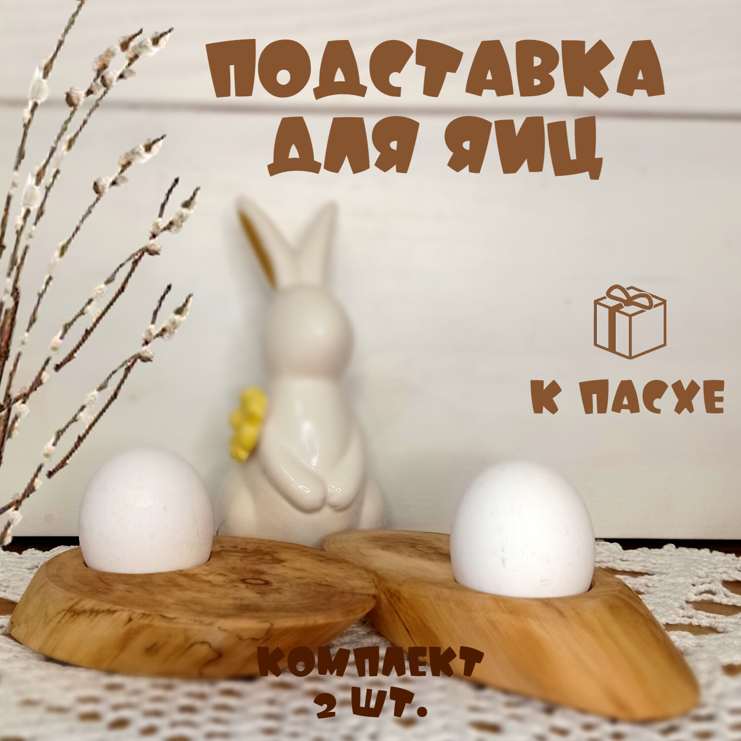 Подставка для яиц, ручная работа, из дерева, каштан, 2 шт, бежевая