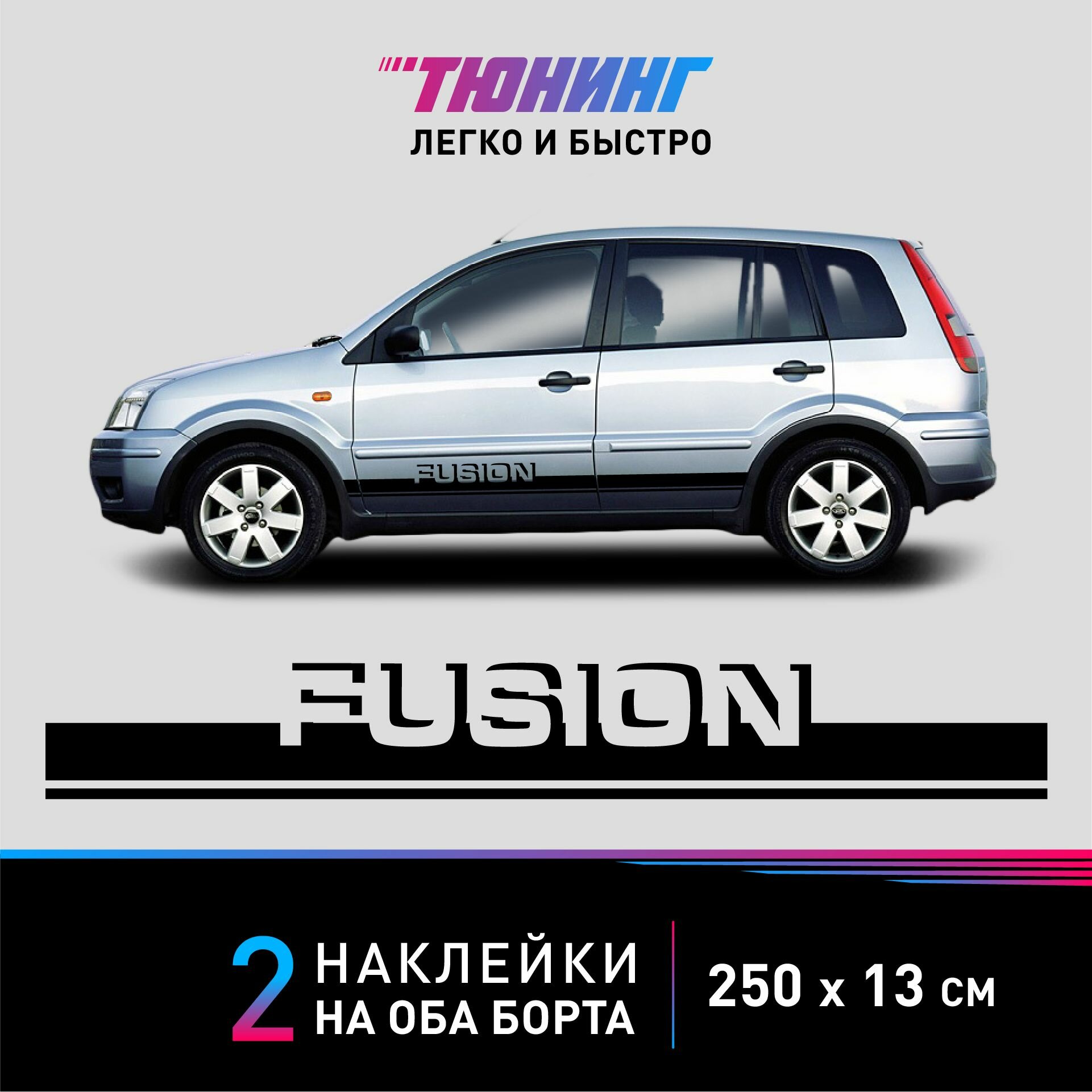 Наклейки на автомобиль Форд Фьюжн