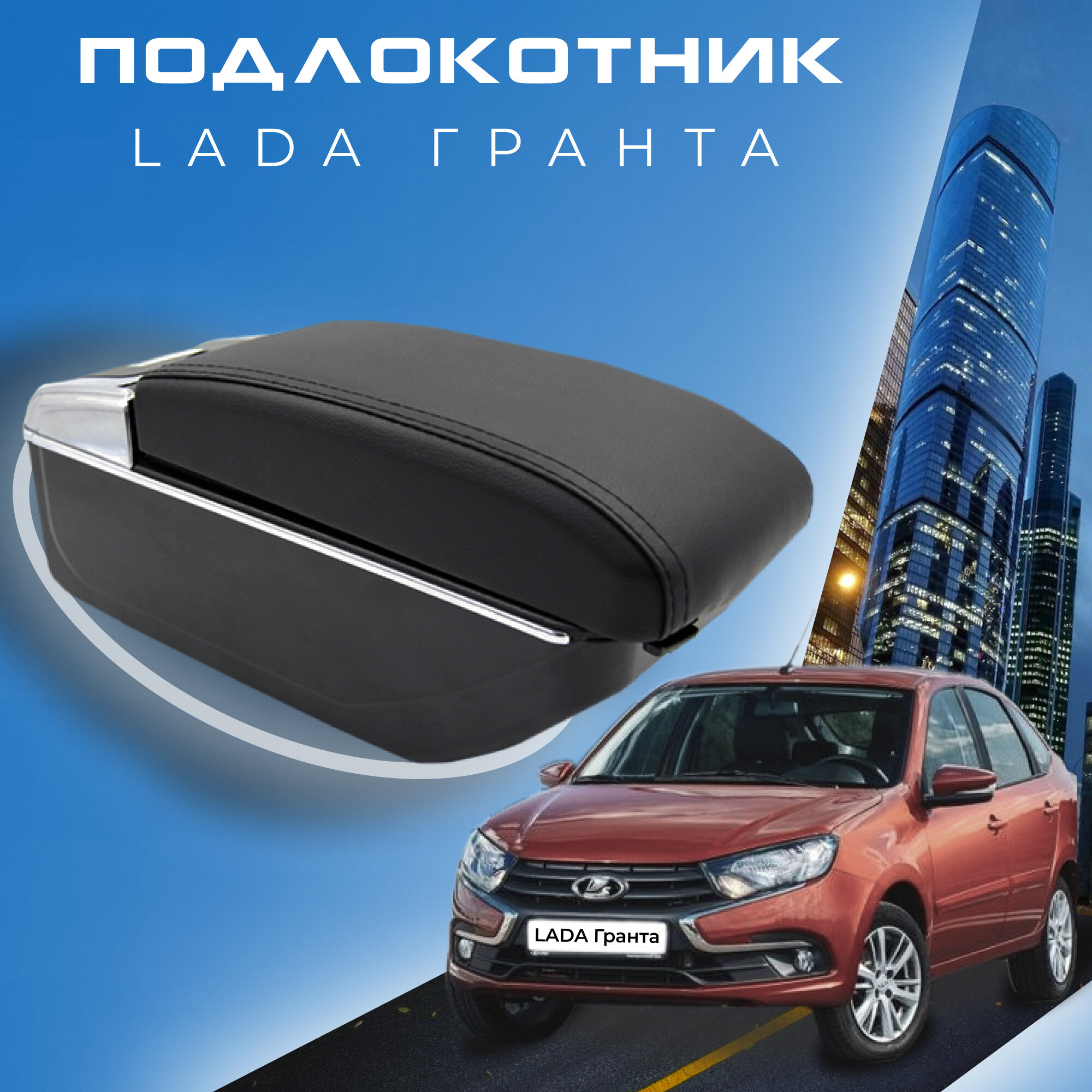 Подлокотник для Lada Granta / Лада Гранта / (2011-2018), органайзер, 7 USB для зарядки гаджетов