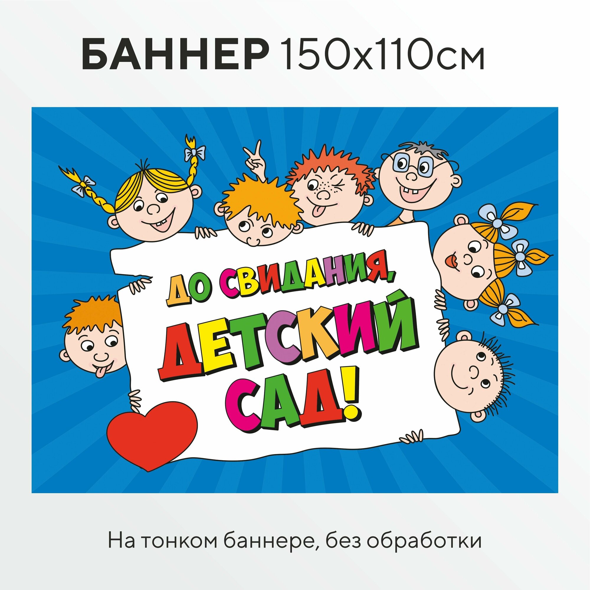 Баннер для праздника "До свидания, детский сад", 150 см х 110 см, плакат для фотозоны