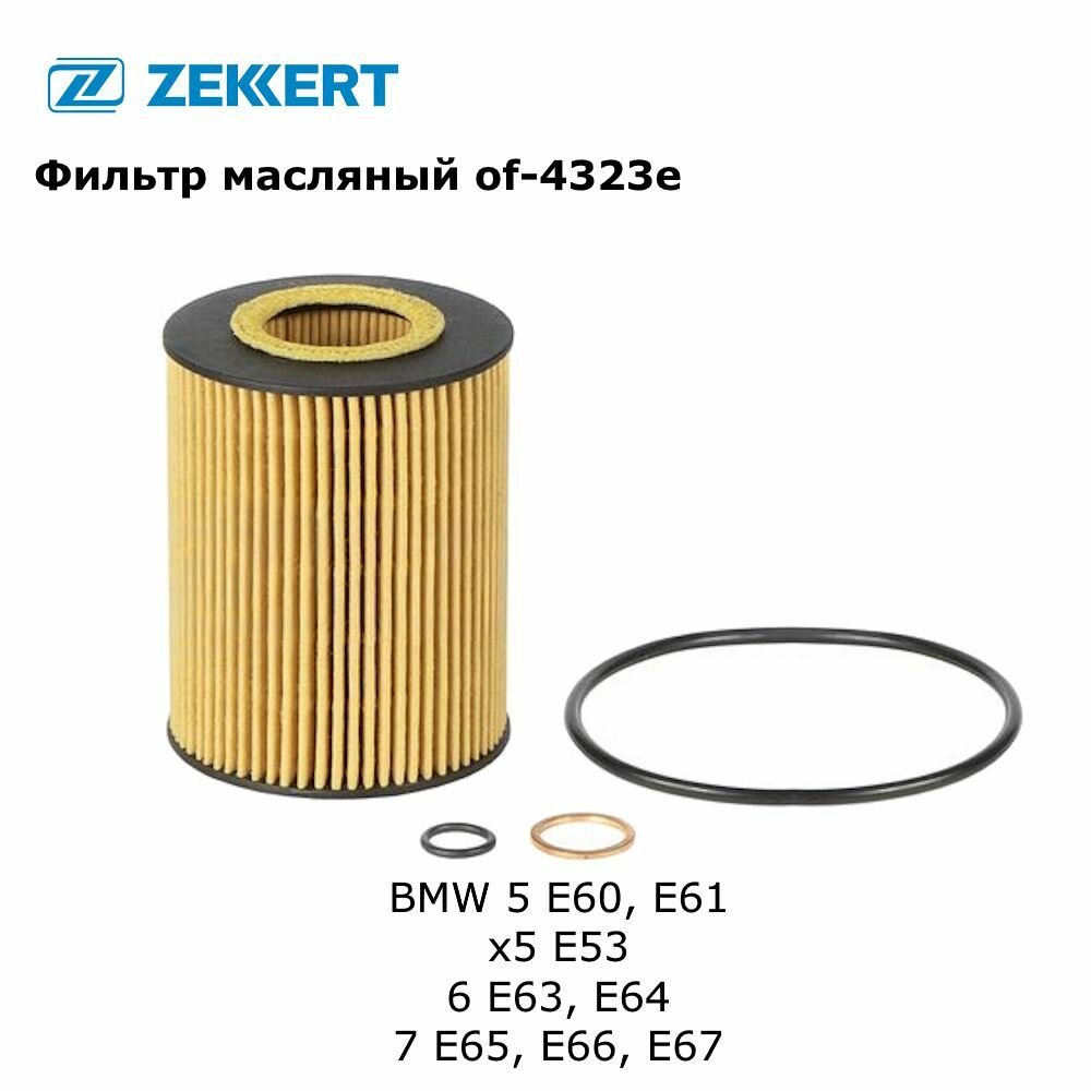Фильтр масляный для BMW 5 E60-E61 (с 2003 г), X5 E53 (с 2003 г), 6 E63-E64 (с 2003 г), 7 E65-E67 (с 2001 г) арт of-4323e
