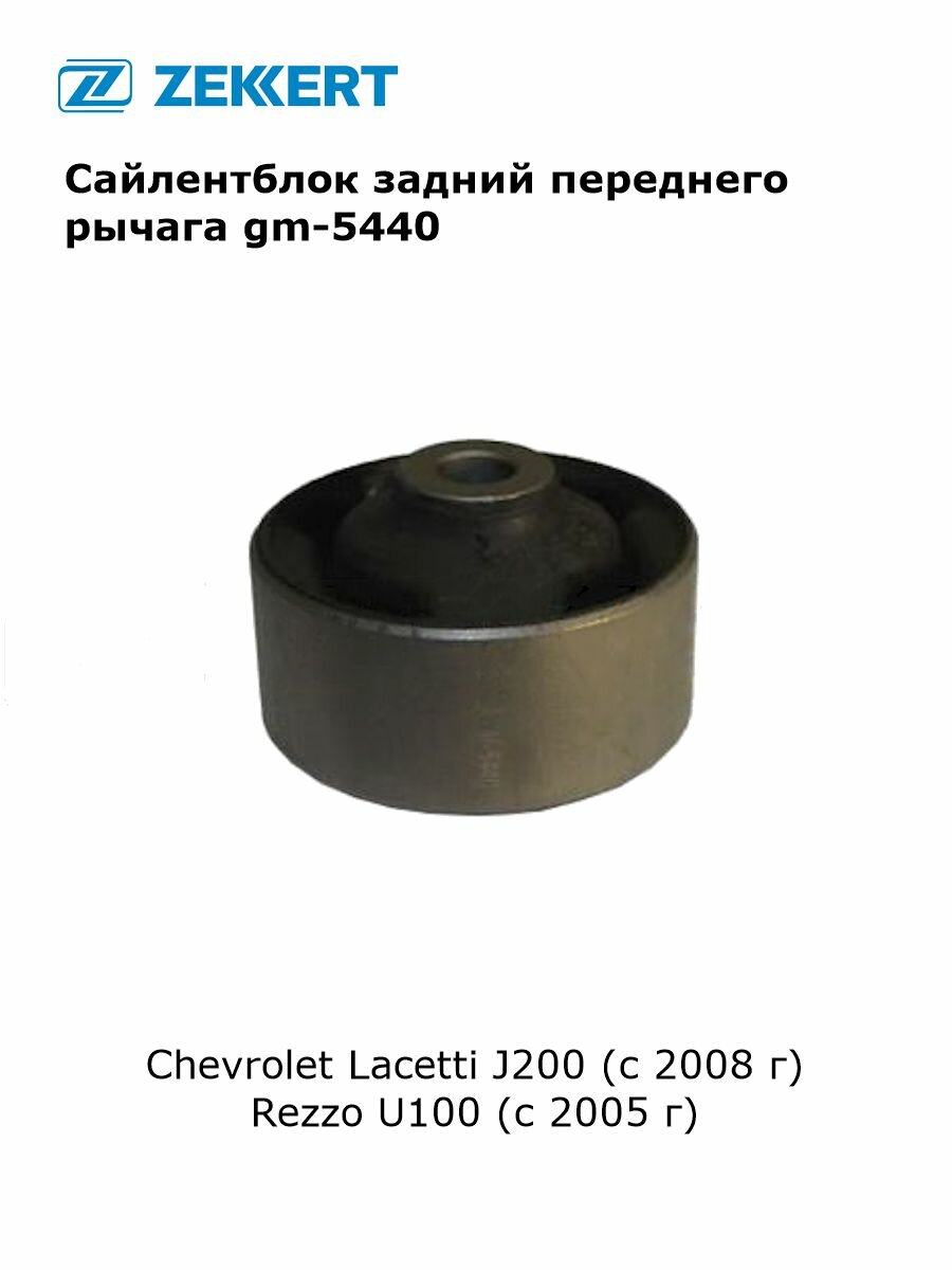 Сайлентблок задний переднего рычага для Chevrolet Lacetti J200, Rezzo U100 арт gm-5440