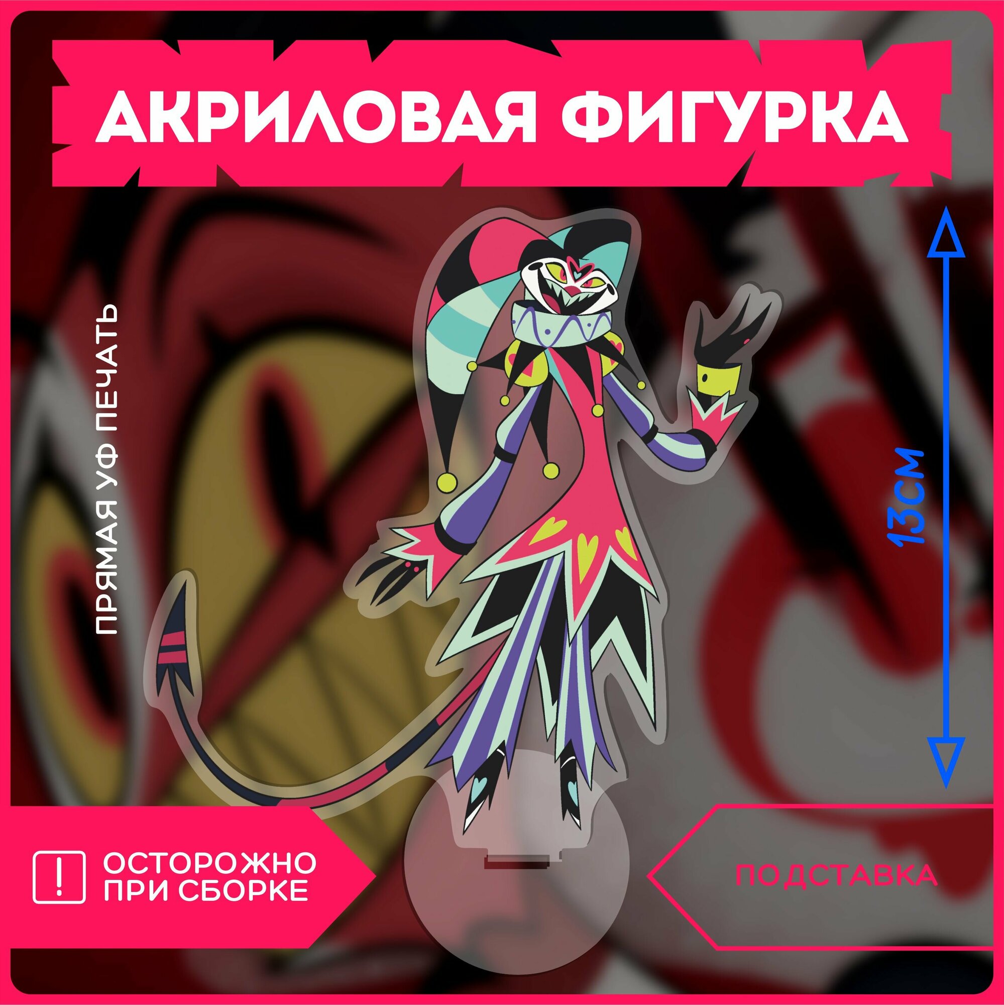 Акриловая фигурка / отель хазбин физзаролли