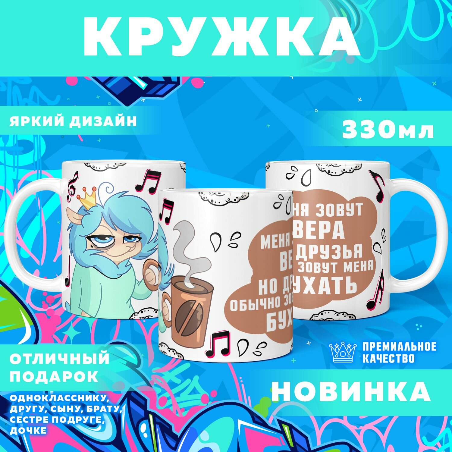 Кружка "С именем Вера" PrintMania 330мл