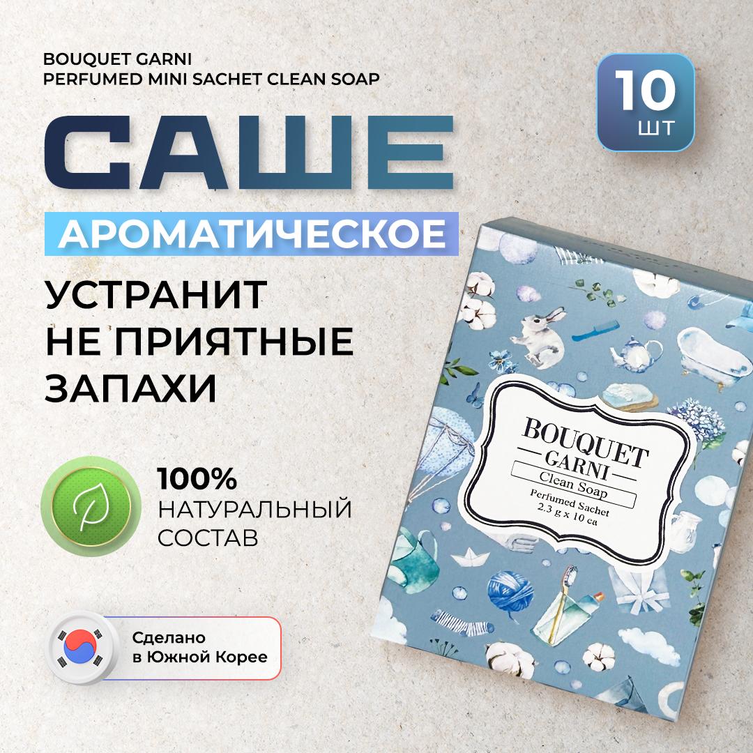 Корейское перфорированное мини(саше) BOUQUET GARNI Perfumed Mini Sachet Clean Soap
