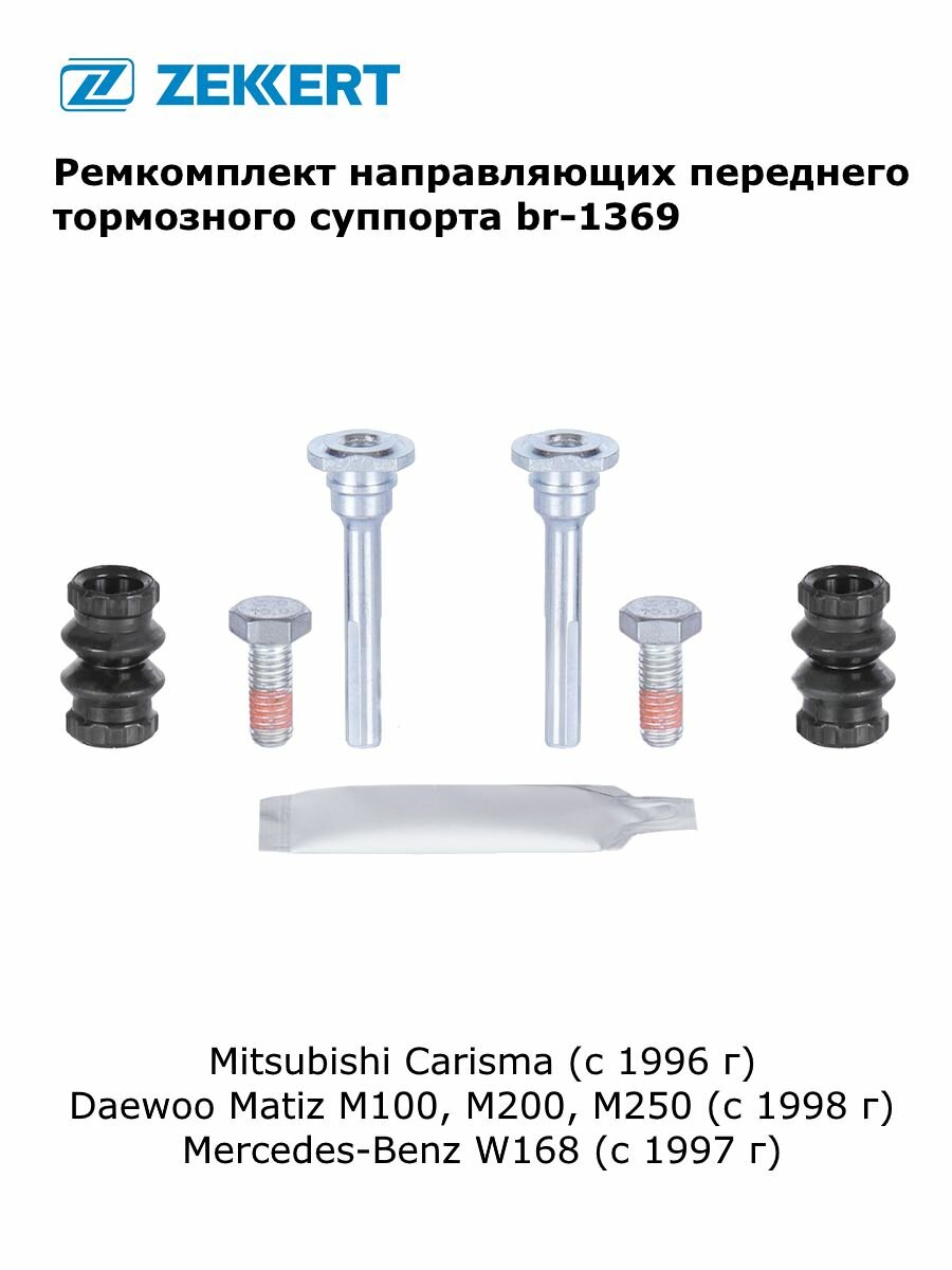 Направляющие суппорта ремкомплект переднего для Mitsubishi Carisma (с 1996 г), Daewoo Matiz M100, M200, M250 (с 1998 г) арт br-1369