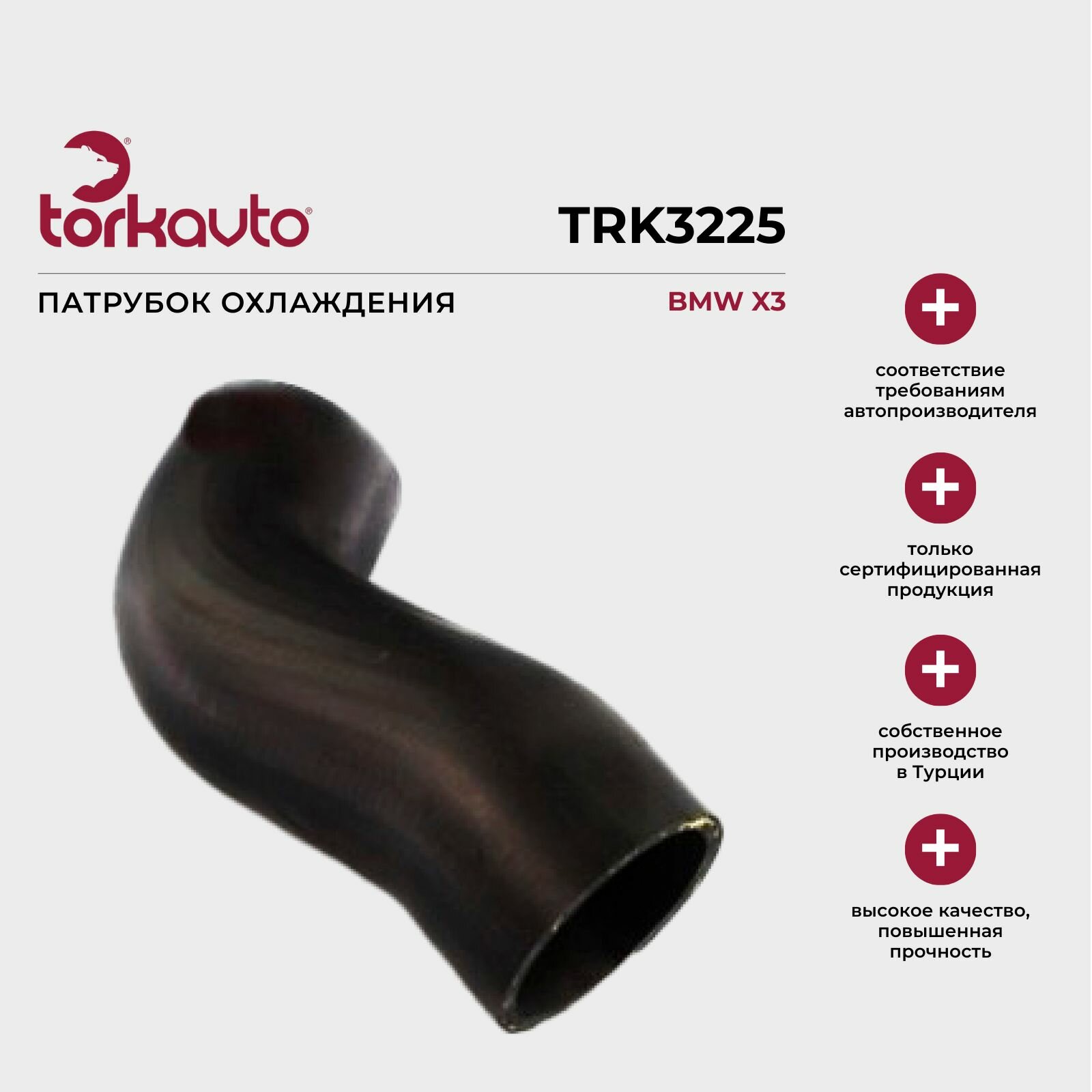 Патрубок охлаждения BMW X3 E83 / БМВ X3 Е83