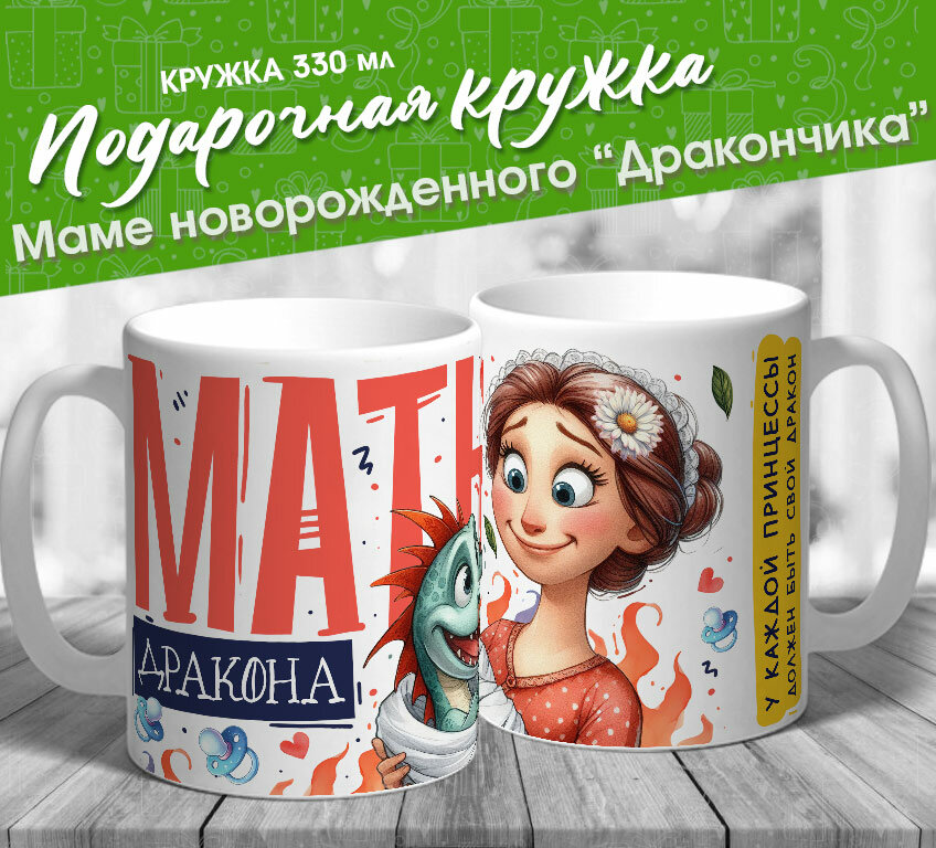 Прикольная кружка для мамы новорожденного в Год Дракона "Мать дракона" от МerchMaker