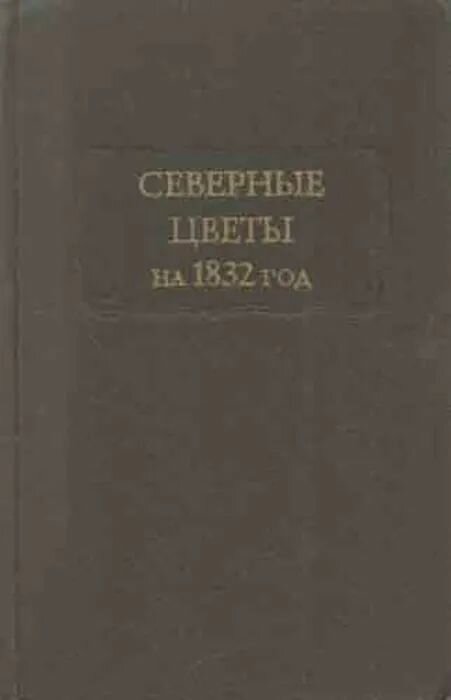 Северные цветы на 1832 год