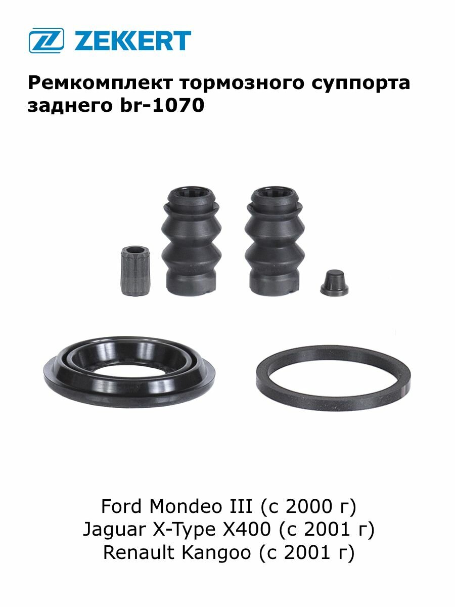 Ремкомплект тормозного суппорта заднего для Ford Mondeo III (с 2000 г), Jaguar X-Type X400 (с 2001 г), Renault Kangoo арт br-1070