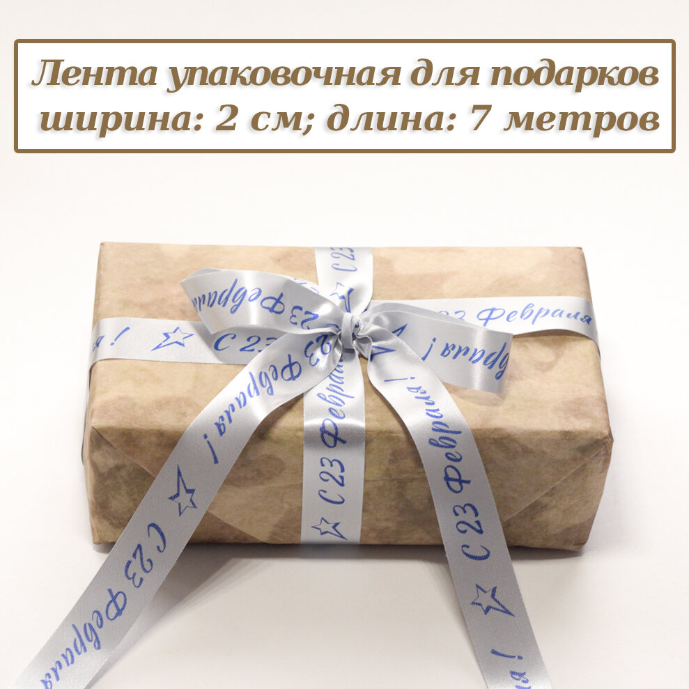Лента упаковочная для подарков " С 23 Февраля! ", светлое серебро, текст - синий, 7 метров