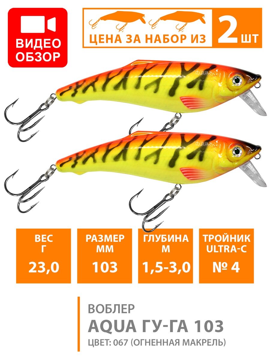 Воблер для рыбалки плавающий AQUA Гу-Га 103mm 23g заглубление от 1.5 до 3.5m цвет 067 2шт