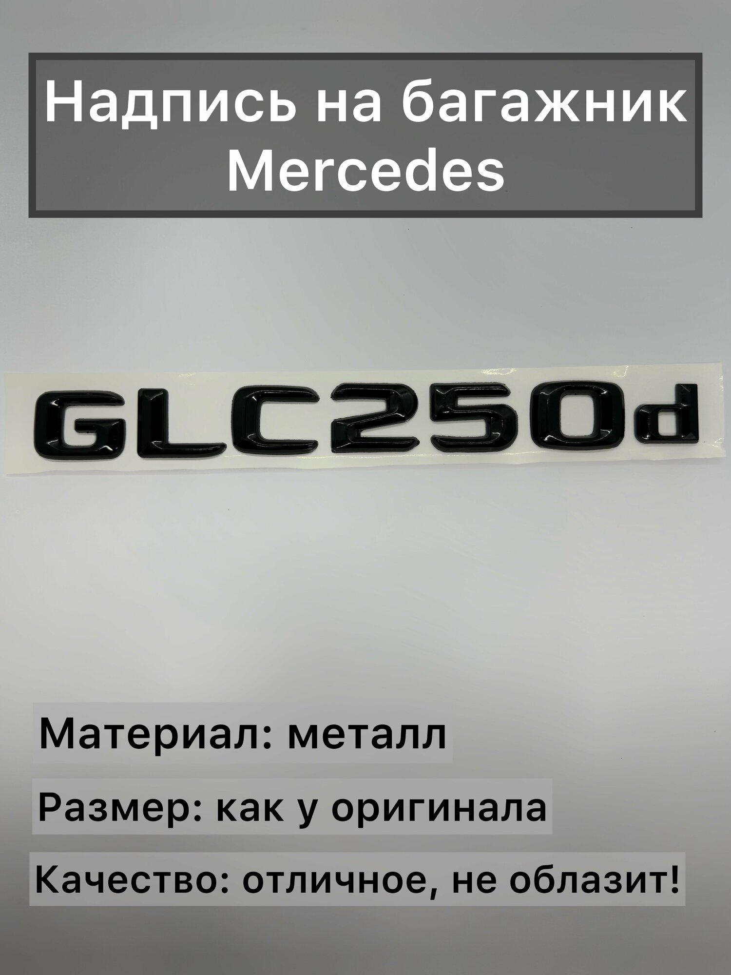 Надпись на багажник Mercedes GLC250d черный глянец