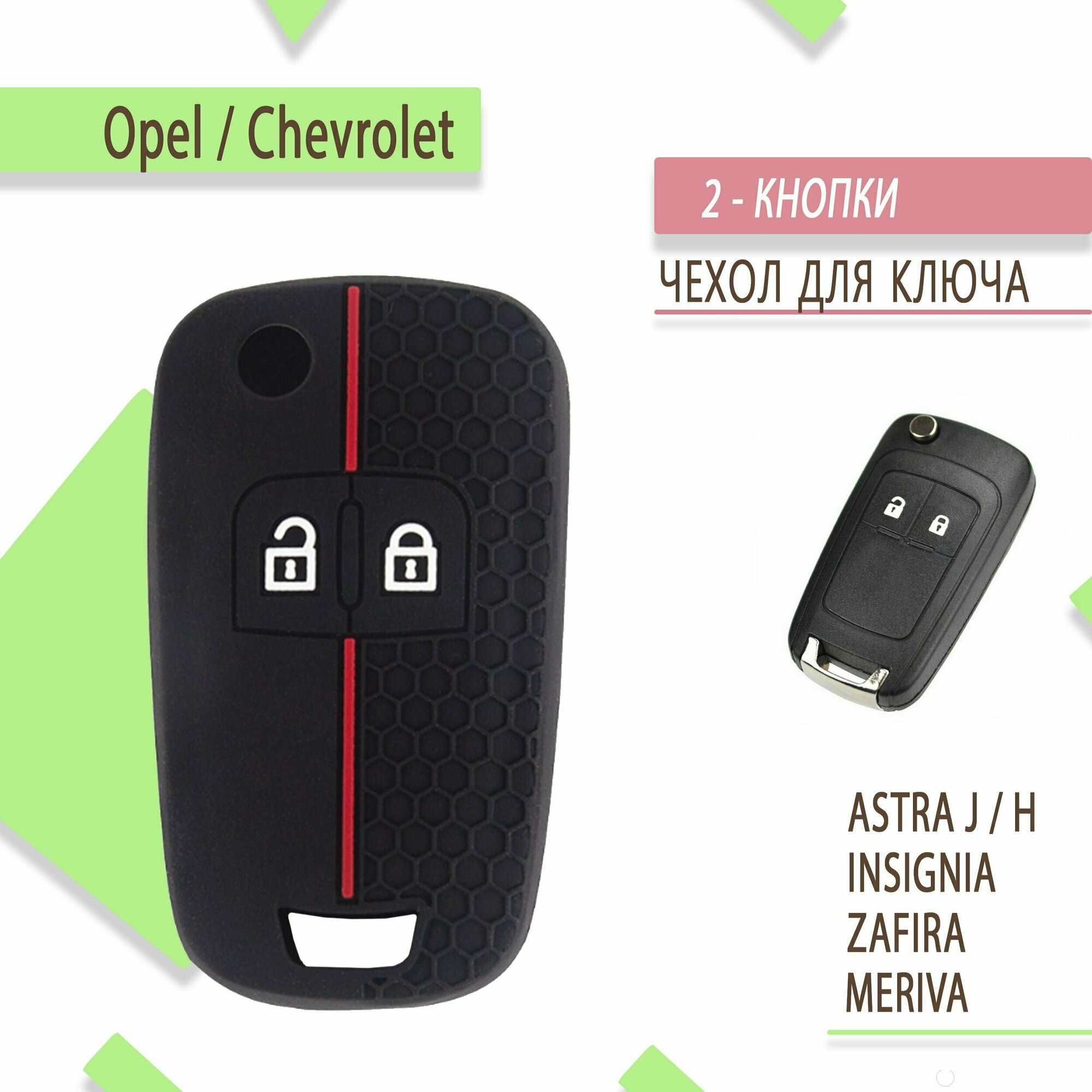 Чехол для корпуса ключа Opel Astra J, Astra H, Insignia, Chevrolet Cruze, 2 кнопки, с красной полосой