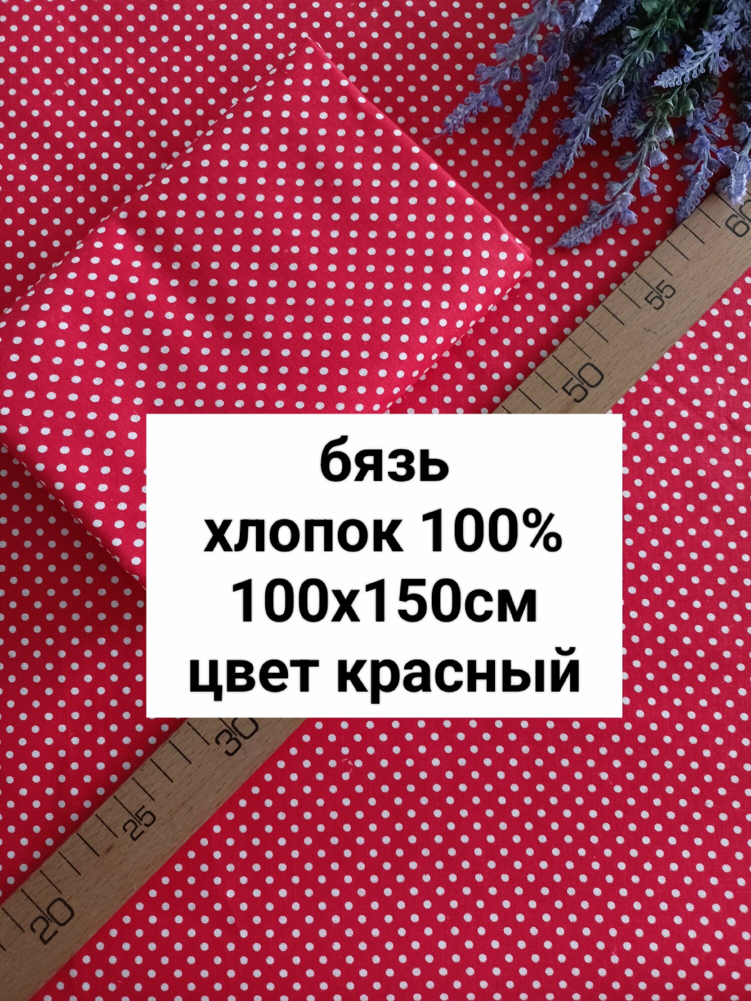 Ткань для шитья и рукоделия. Отрез ткани 100х150 см. Хлопковая ткань в горошек.