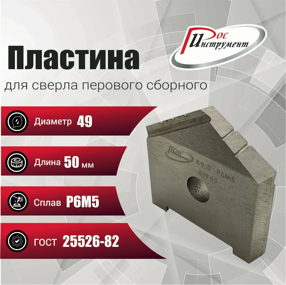 Пластина для сверла перового сборного 49 Р6М5 ГОСТ 25526-82