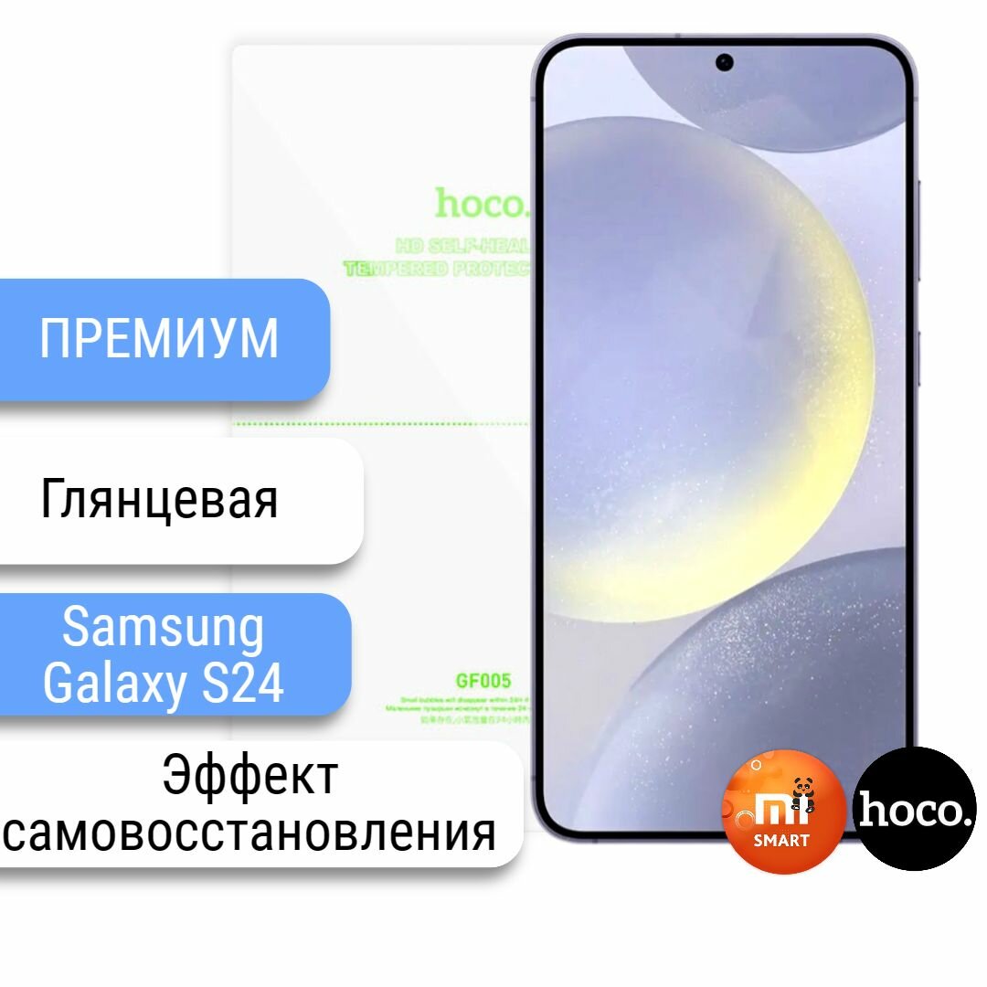 Защитная пленка на Samsung Galaxy S24 (G100-1) / Гидрогелевая для Самсунг Галакси С24