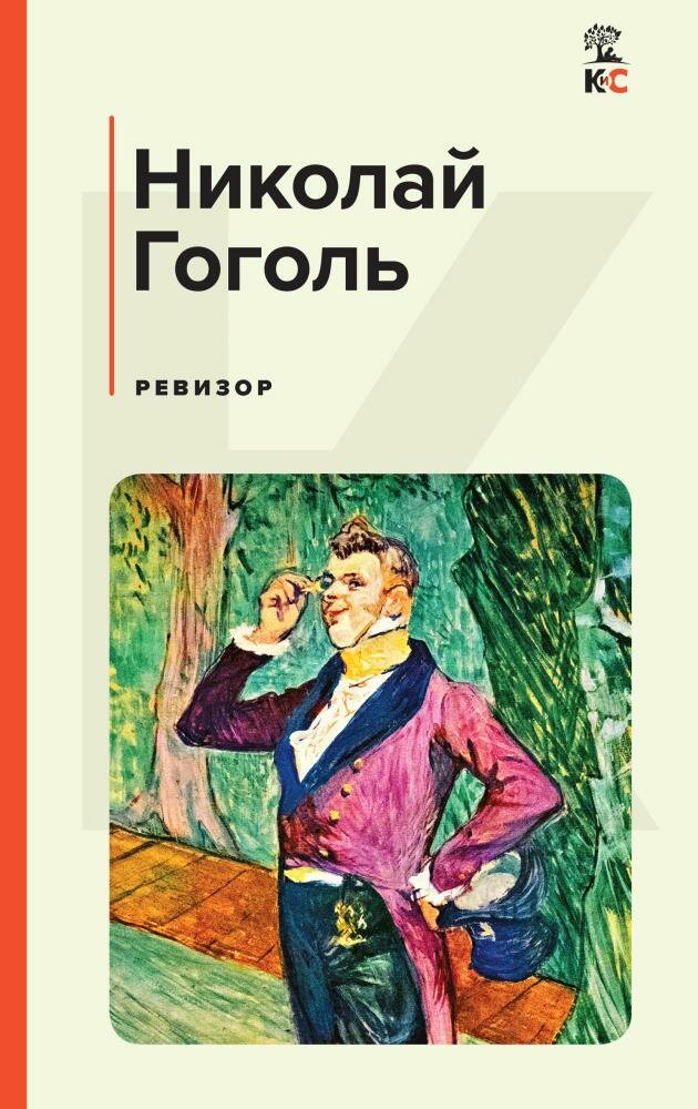 Ревизор (Гоголь Н. В.)