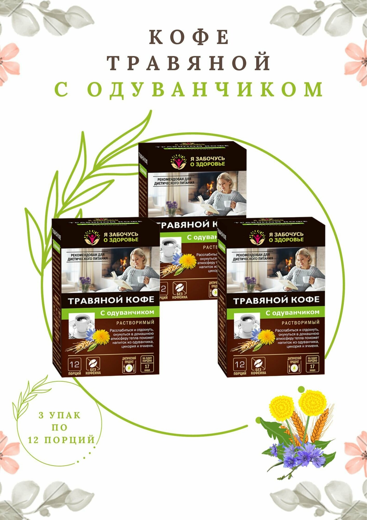 Кофе растворимый травяной цикорий с одуванчиком 12 порций