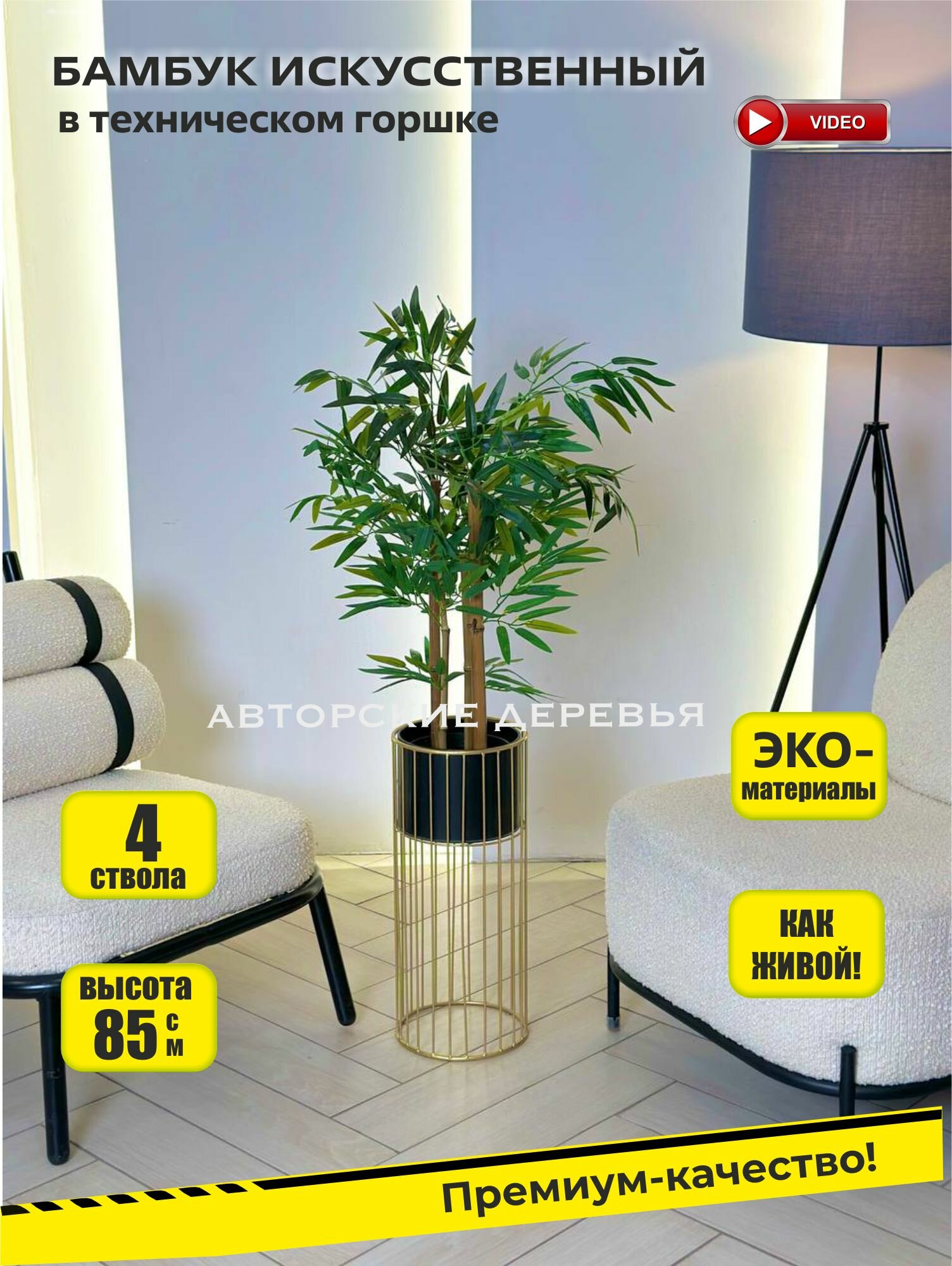 Искусственный бамбук, декоративное растение в техническом кашпо для декора, 85 см