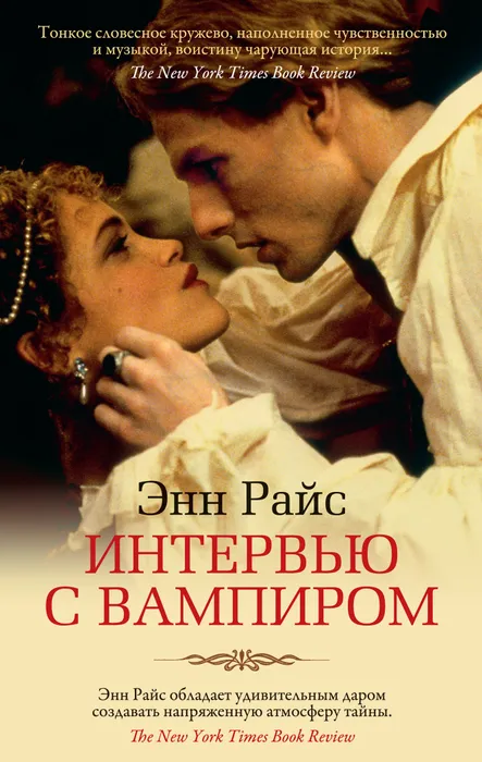 Интервью с вампиром роман Книга Райс Энн 16+