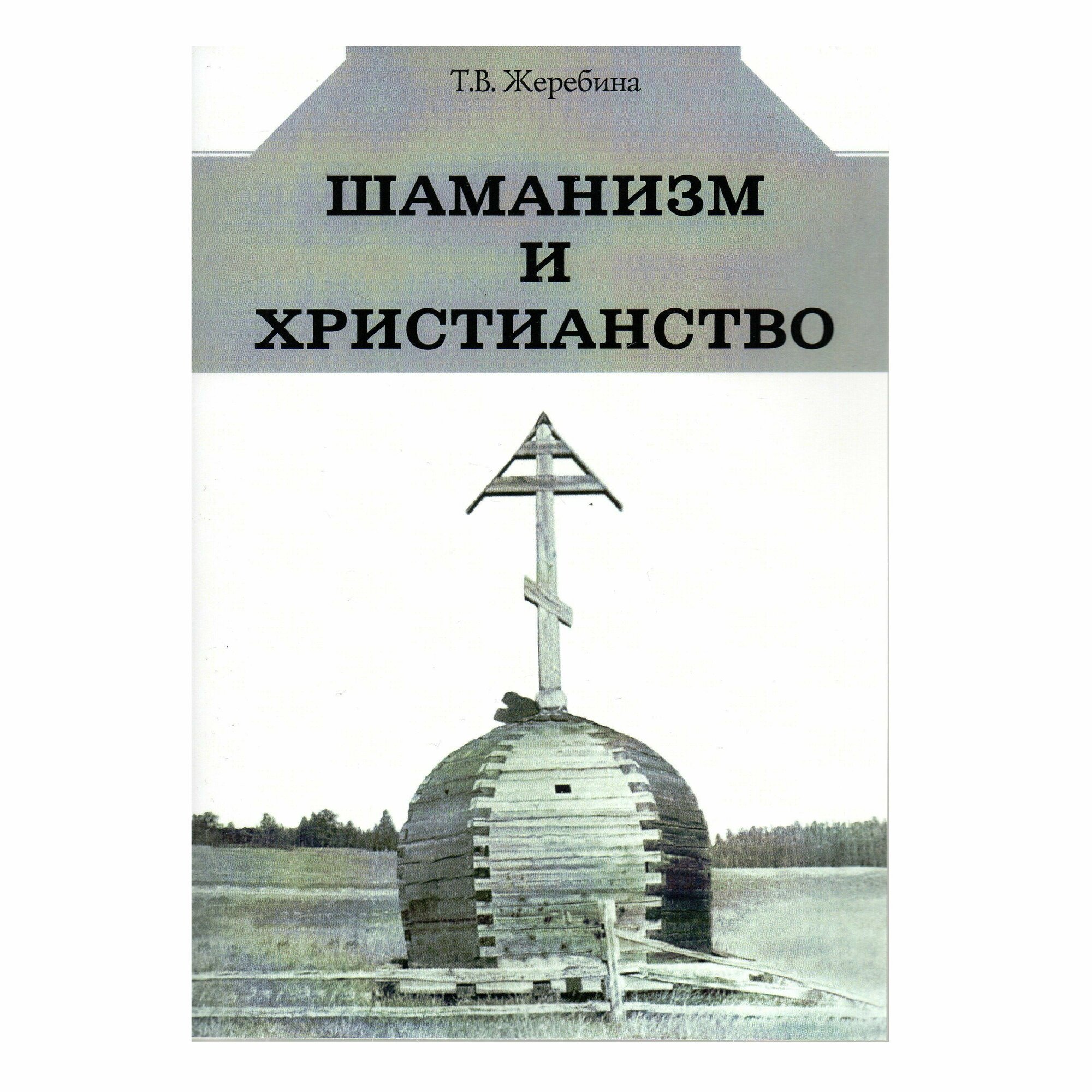 Шаманизм и христианство (на материале религии народа саха XVII-XX вв.)