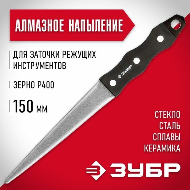 Напильник алмазный конусообразный ЗУБР 150 мм, Р400