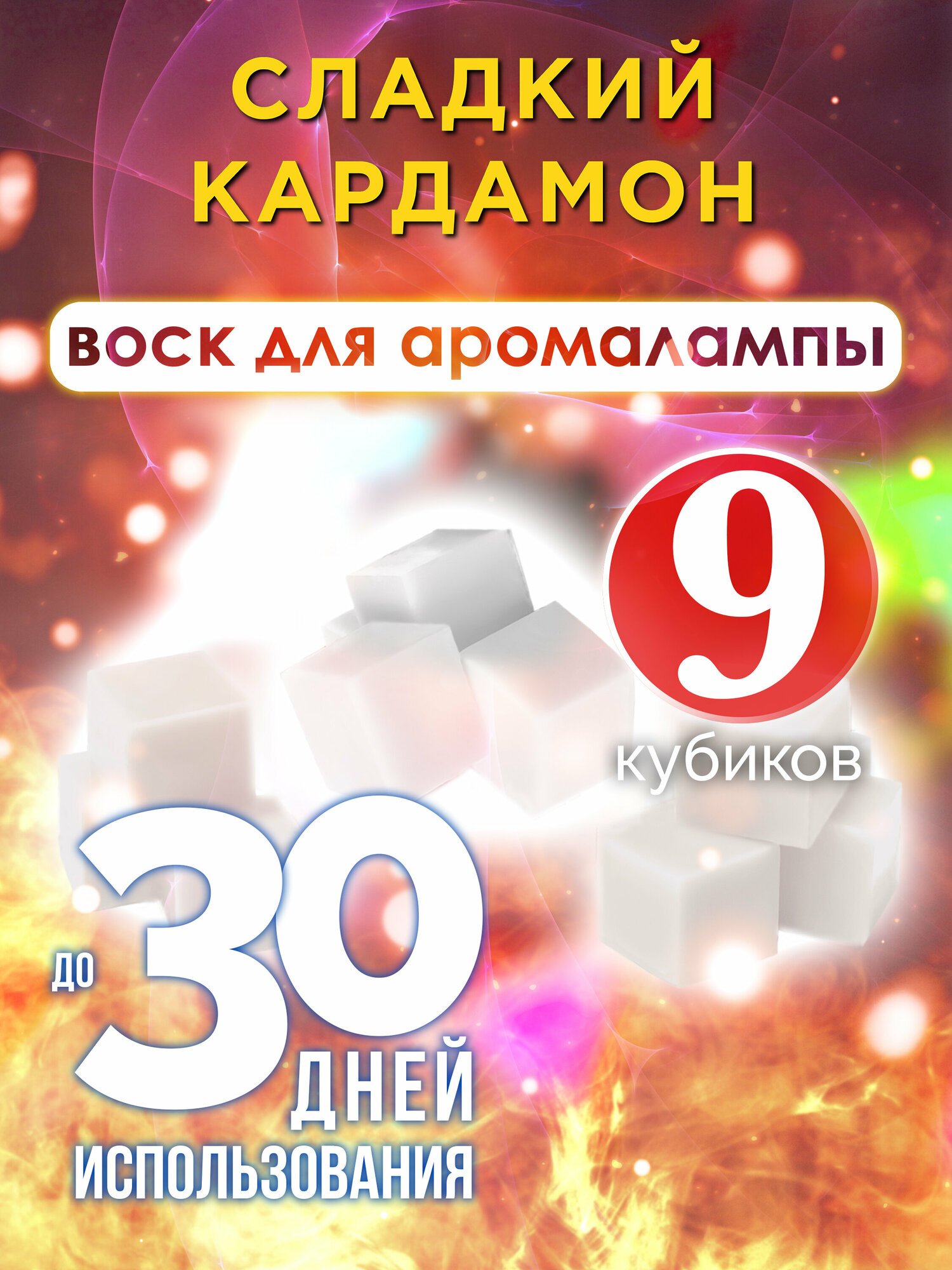 Сладкий кардамон - ароматические кубики Аурасо, ароматический воск, аромакубики для аромалампы, 9 штук