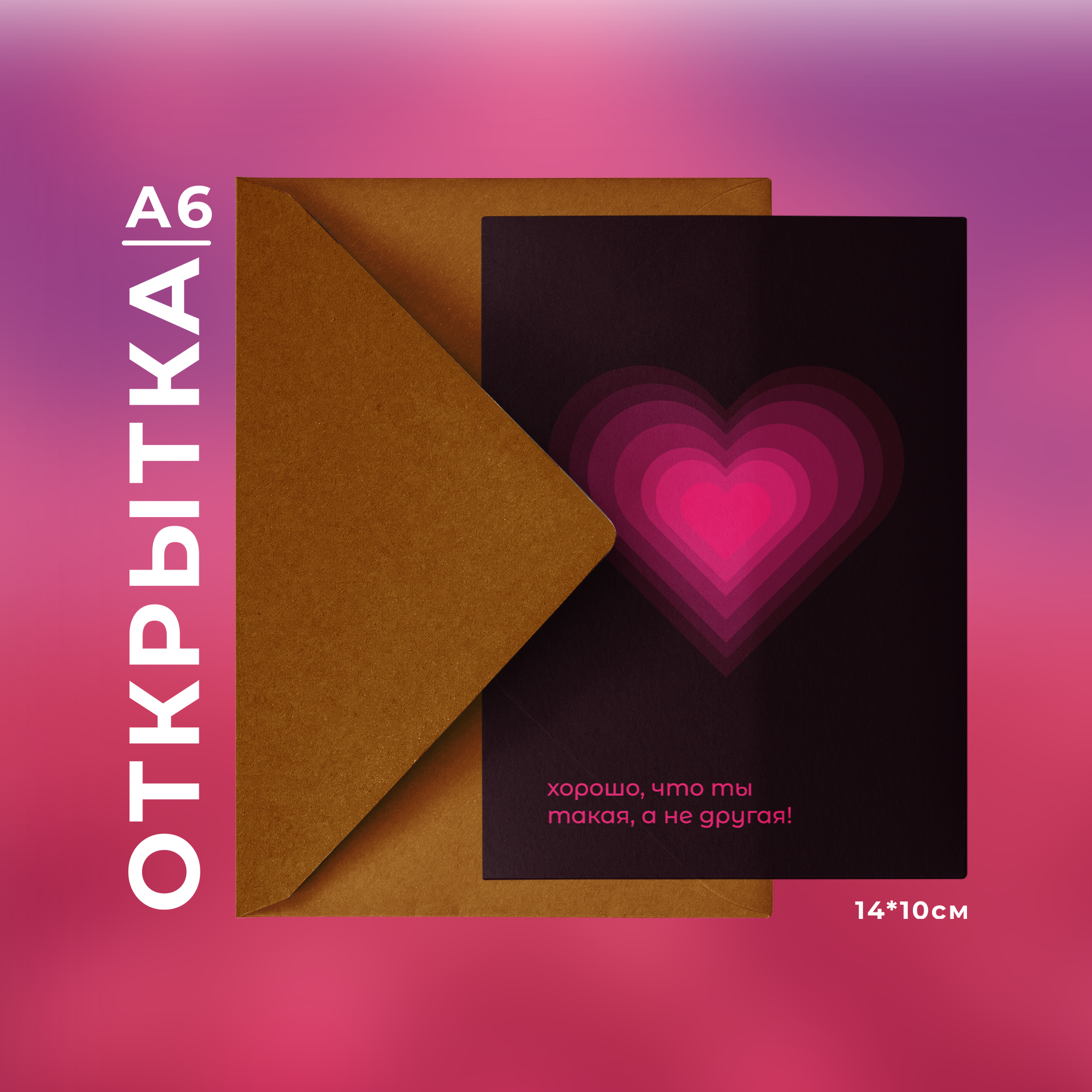 Открытка валентинка Сердце с крафтовым конвертом