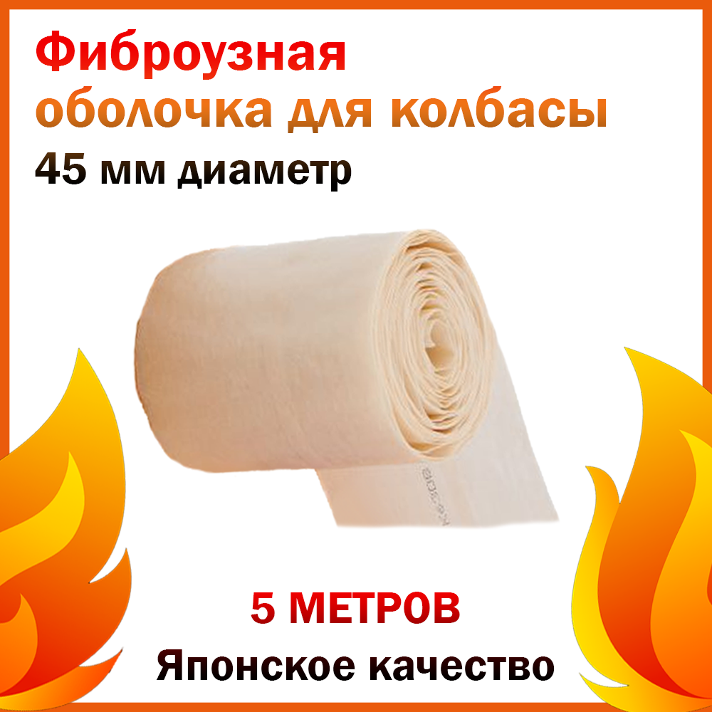 Фиброузная оболочка для колбасы, диаметр 45 мм, длина 5 метров, бесцветная, из Японии