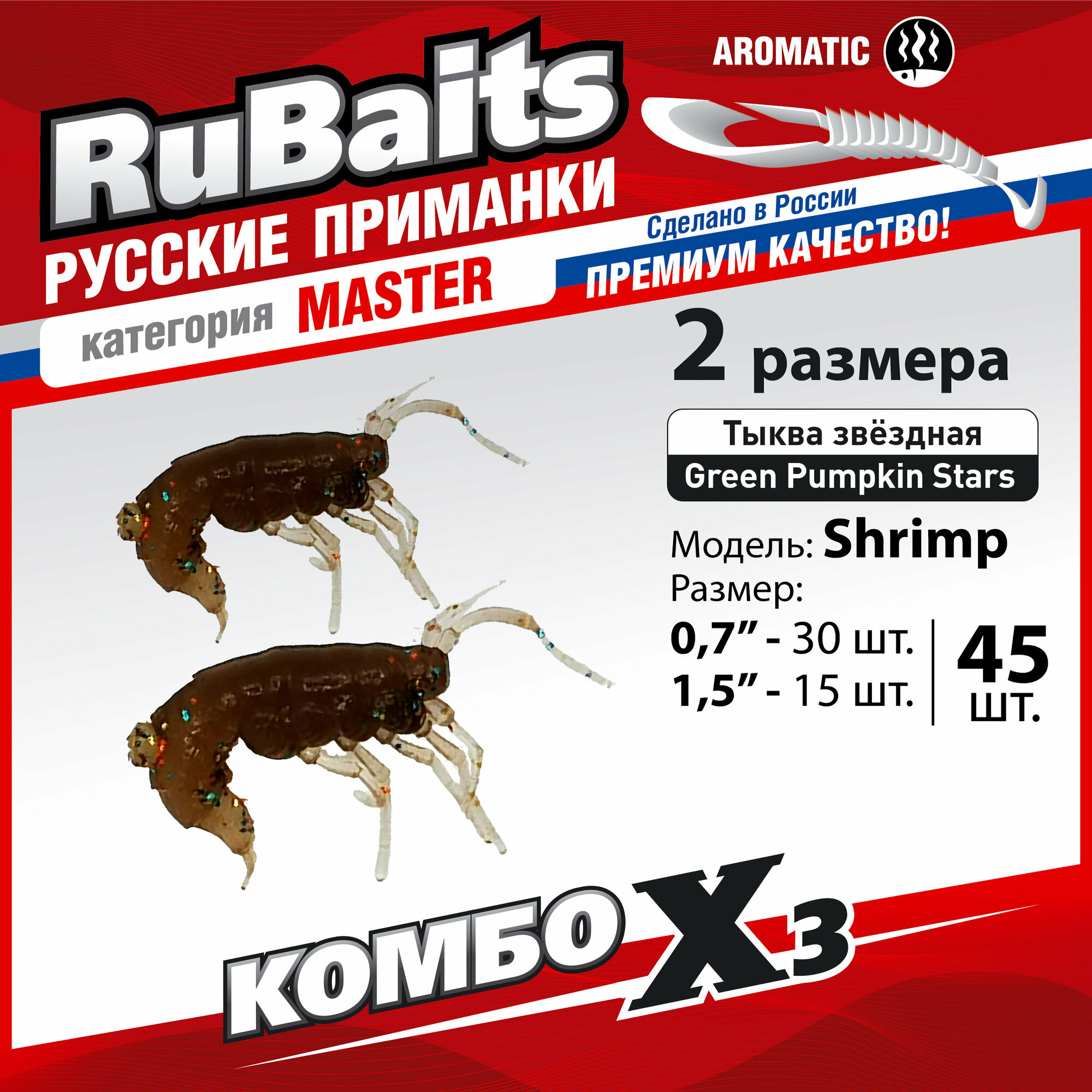 RuBaits Русские приманки. Набор приманок Креветка Shrims 45 шт. Cиликоновые приманки на окуня, форель. Микроджиг Тыква звёздная/Green Pumpkin Stars