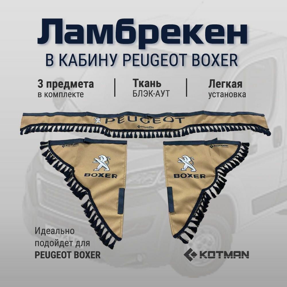 Шторки ламбрекены для Peugeot Boxer, бежевые