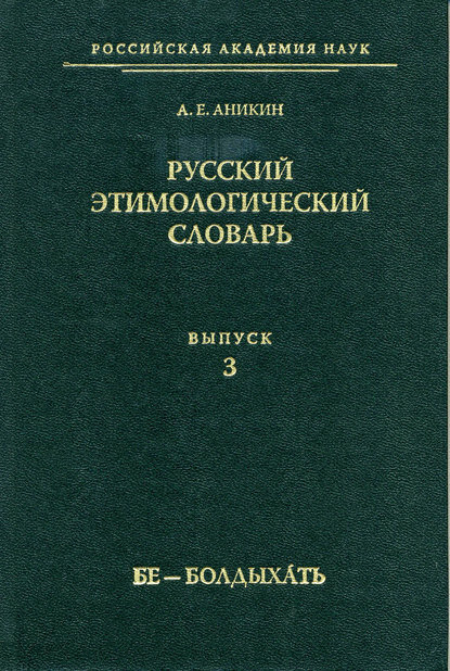 Русский этимологический словарь. Вып. 3 (бе – болдыхать) [Цифровая книга]