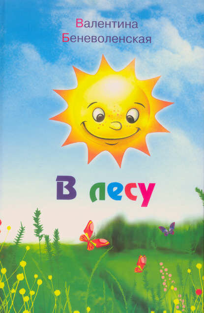 В лесу [Цифровая книга]
