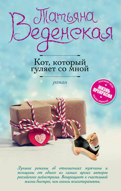 Кот, который гуляет со мной [Цифровая книга]