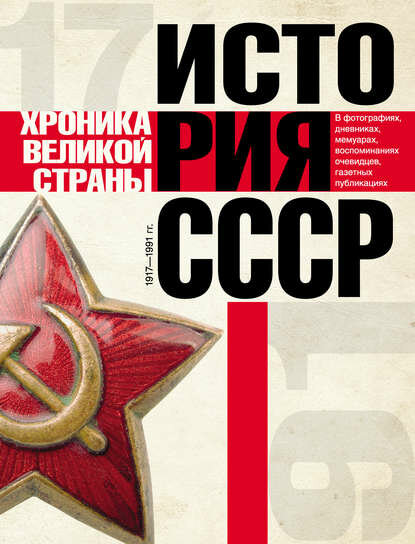 История СССР. Хроника великой страны. 1917–1991 [Цифровая книга]
