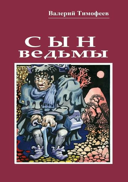 Сын ведьмы. Волшебная сказка [Цифровая книга]