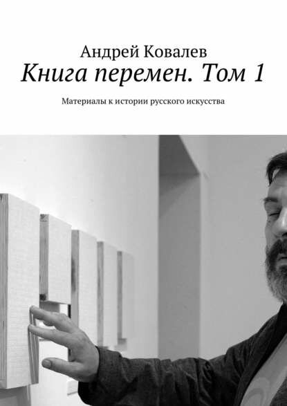 Книга перемен. Том 1. Материалы к истории русского искусства [Цифровая книга]