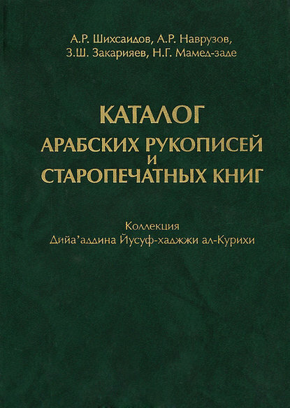 Каталог арабских рукописей и старопечатных книг. Коллекция Дийа'аддина Йусуф-хаджжи ал-Курихи [Цифровая книга]