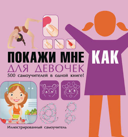 Покажи мне как. Для девочек [Цифровая книга]