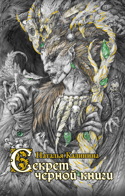 Секрет черной книги [Цифровая книга]