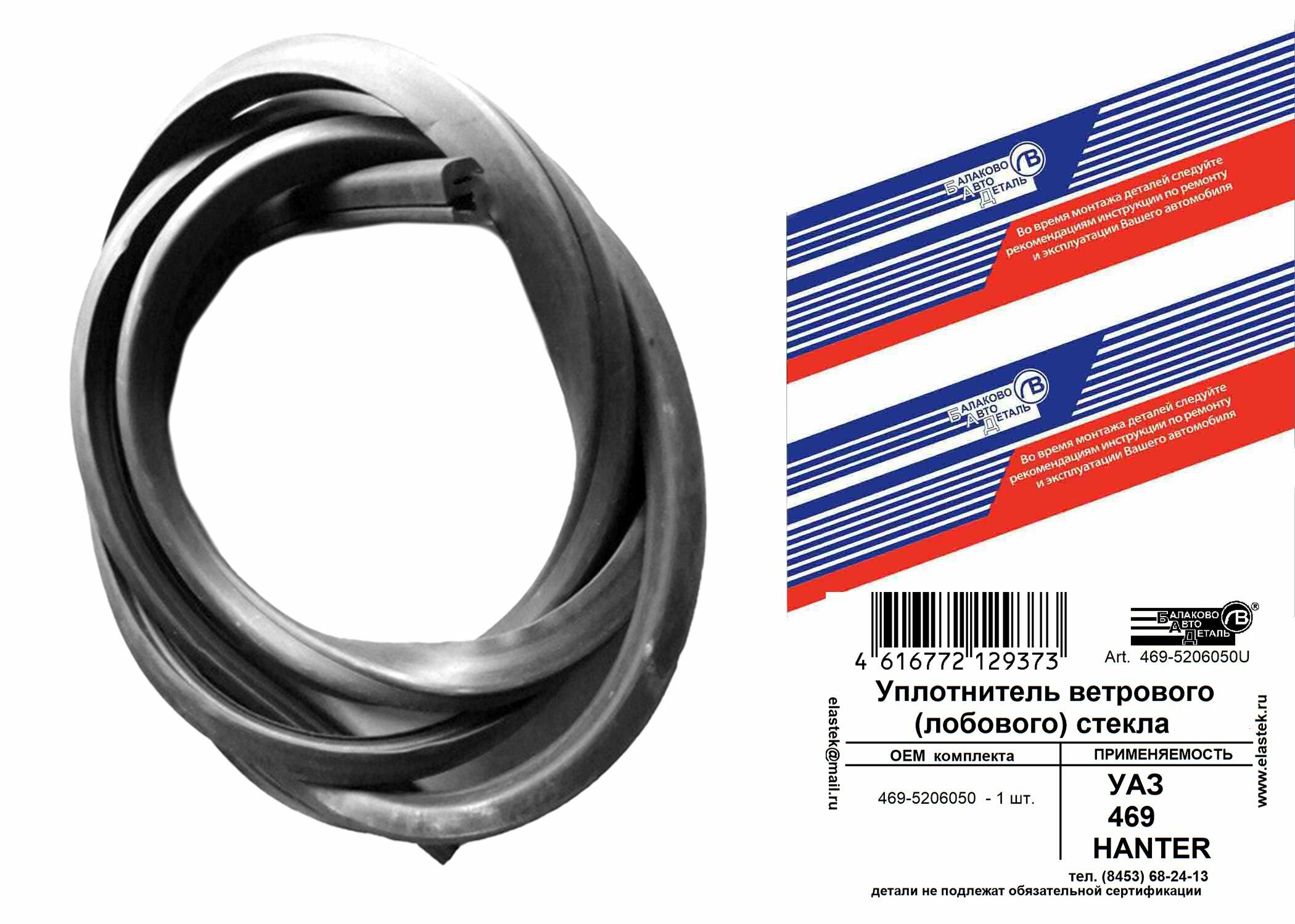 Уплотнитель ветрового "лобового" стекла УАЗ 469, хантер