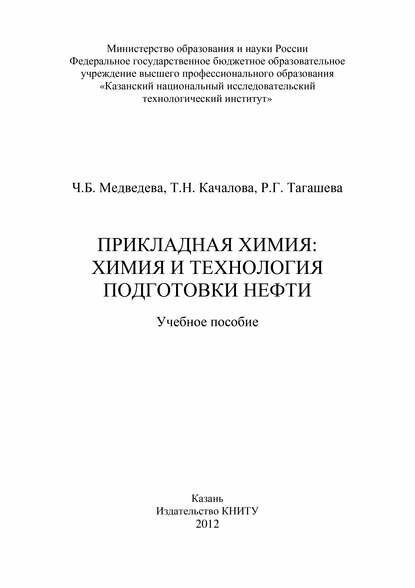 Прикладная химия: химия и технология подготовки нефти [Цифровая книга]