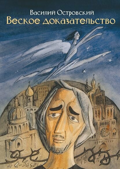 Веское доказательство. Роман [Цифровая книга]