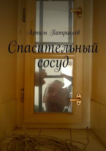 Спасительный сосуд [Цифровая книга]
