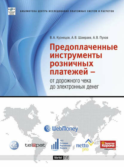 Предоплаченные инструменты розничных платежей – от дорожного чека до электронных денег [Цифровая книга]