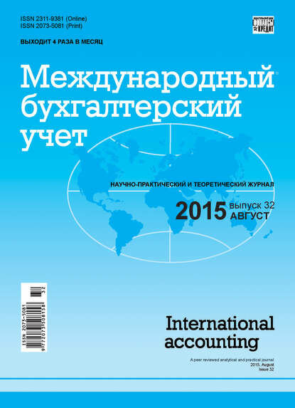 Международный бухгалтерский учет № 32 (374) 2015 [Цифровая книга]